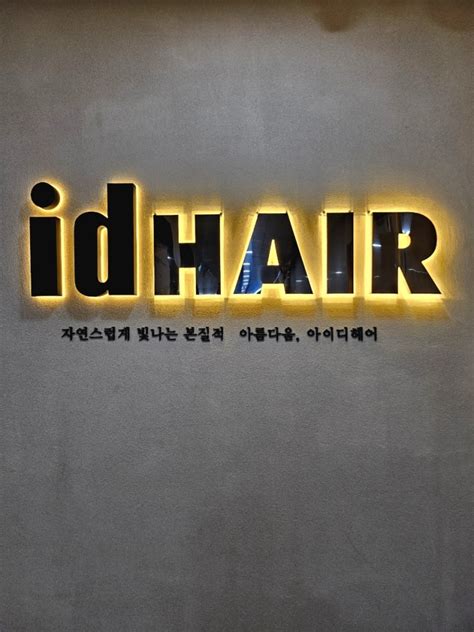 청주 오송 미용실 헤어샵 추천 긴머리 천연염색 엘로이 컬러클리닉 후기 아이디헤어 청주오송점 네이버 블로그