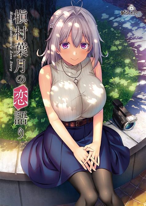 あざらしそふと＋1 最新作《槇村葉月の恋語り》公開官方網站 A1102kevin的創作 巴哈姆特