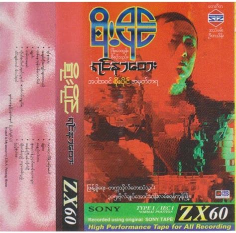 ဖြူနီဝါပြာတေးသံသာများ မူလ စိုးပိုင် ရင်နာတေး