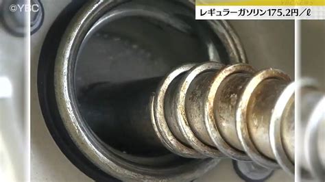 県内レギュラーガソリン価格 1リットル1752円 前週より05円値下がり・山形（2023年10月26日掲載）｜日テレnews Nnn