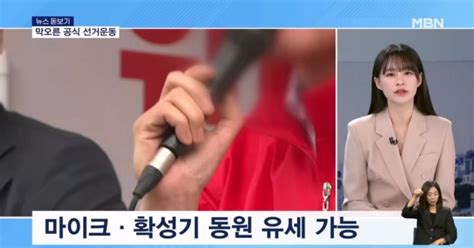 뉴스돋보기 막오른 공식 선거운동 여야 출정식 200석 가능