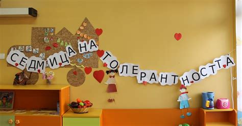 ДГВълшебница 16 ноември Международен ден на толерантността