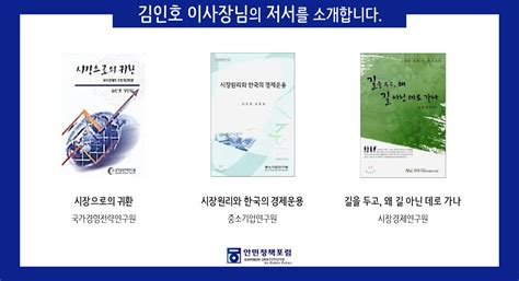 안민정책포럼 김인호 시장경제연구원 이사장님께서 저술하신 책을 소개합니다 김인호 이사장님은