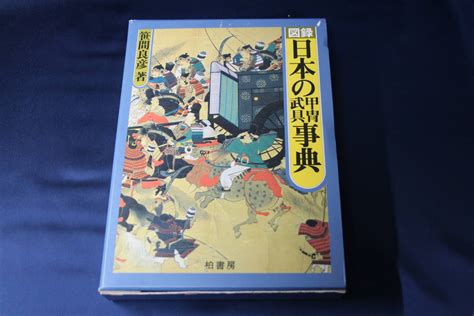 Yahooオークション 図録日本の甲冑武具事典 笹間良彦 著 柏書房 本