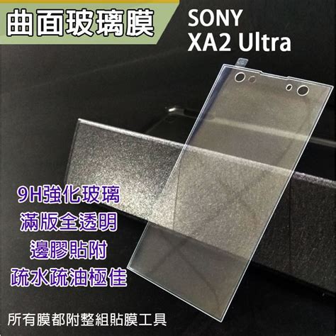 Sony Xa1 Xa2 Ultra Plus 3d曲面 全透明玻璃貼 滿版 全屏 全包覆 邊膠 玻璃貼 保護膜 蝦皮購物