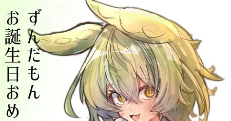 ずんだもん誕生祭2024 ずんだもんお誕生日おめでとう🥰 無有ハチバのイラスト Pixiv