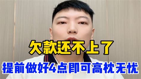 欠款还不上了，提前做好这4点，即可高枕无忧 Youtube