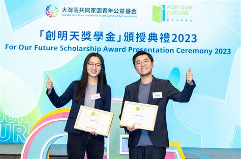 創明天獎學金2023 大灣區共同家園青年公益基金