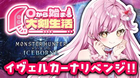 8 モンハンアイスボーン 】0から始めるmhwi大剣生活！😍💖 【モンハンモンハンワールドアイスボーンmhwiたかのは女性