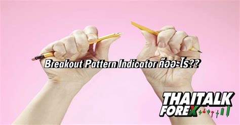 Breakout Pattern Indicator คออะไร THAITALK FOREX