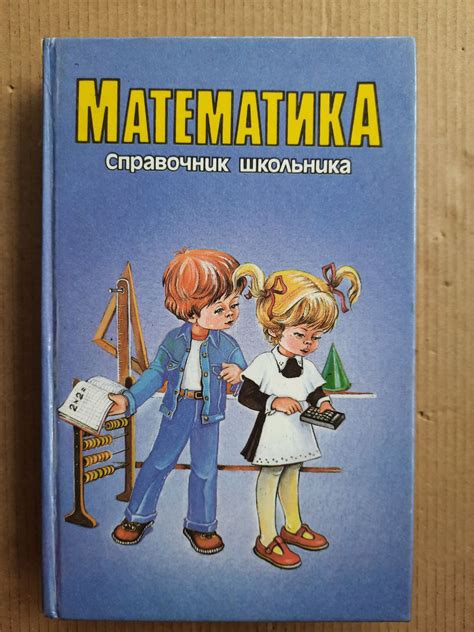 Математика. Справочник школьника. 1995 год (ID#1398506115), цена: 185 ...