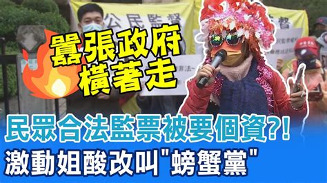 激動姐再轟囂張政府橫著走 狠酸改叫螃蟹黨 合法監票被要個資老百姓會不怕嗎中天新聞ctinews Youtube