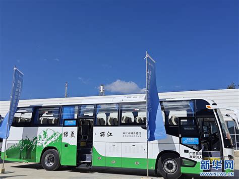 云南丽江：合力打造“绿氢丽江”城市新名片 新华网客户端