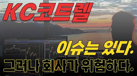 [kc코트렐] 이슈는 있다 그러나 회사가 위험하다 차타고 6월13일 분석종목 제이오 Kc코트렐 Kc코트렐주가