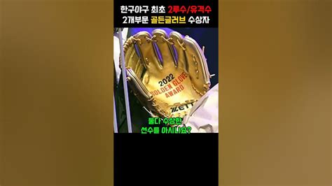 한국 야구 최초 2루수 유격수 2개 부문 골든글러브 수상자 Youtube