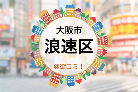 【大阪市浪速区】街の治安と子育て環境のリアルな本音！ みんなの街コミ！