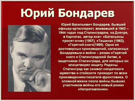 Юрий Васильевич Бондарев Горячий снег презентация онлайн