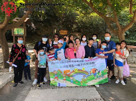 澳門特殊奧運會 2020年社區品德教育推廣活動 性教育由家做起