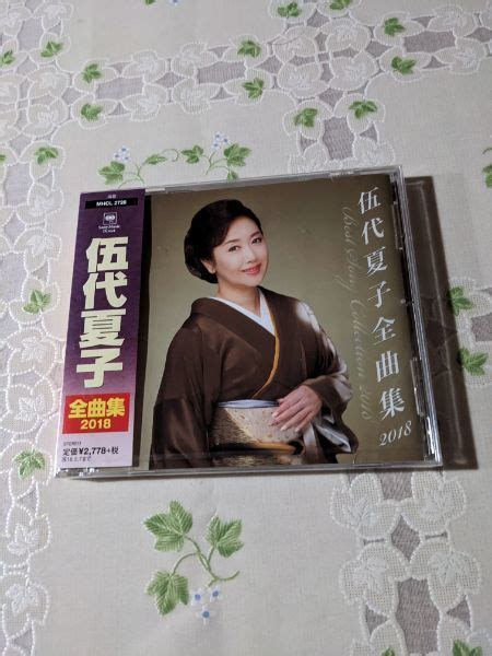 Yahooオークション 伍代夏子 全曲集2018 新品未開封