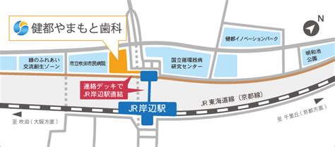 吹田市の歯科医院歯医者健都やまもと歯科 アクセスJR岸辺駅直結の歯科医院歯医者