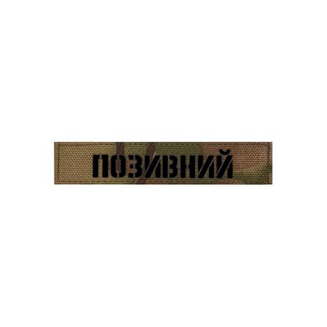 Шеврон на липучке Laser Cut Umt Позивний 2 5х12 см Мультикам фото