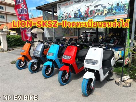รถมอเตอร์ไซค์ไฟฟ้า Lion Sksz Ii มอเตอร์2000วัตต์ มอไซค์ไฟฟ้า จดทะเบียนกันขนส่งได้ Th