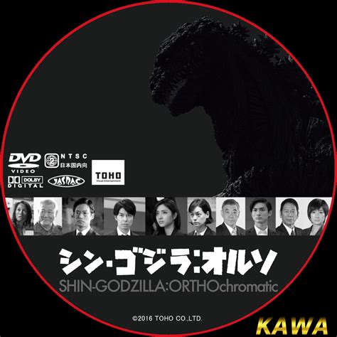 シン・ゴジラ オルソ かわらべ3