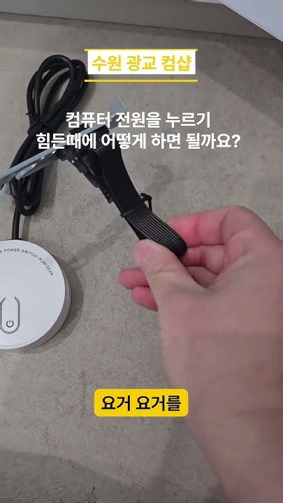 Pc전원 버튼을 켜기 힘들 떄에는 방법이 없나요 조립컴퓨터 Pc수리 Youtube