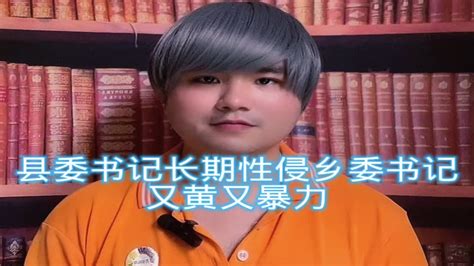 县委书记长期性侵乡委书记，真是又黄又暴力 Youtube