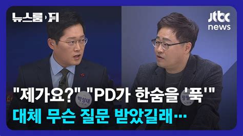 뉴스룸 뒤d 극우 유튜버 모시고 Tv토론 주관 할 수 있겠나박성태 앵커의 반응은 Jtbc News Youtube