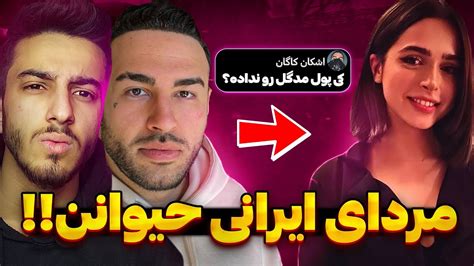 حواشی حمله شدید مدگل به مردهای ایرانی💥 مردای ایرانی فقط نر هستن و