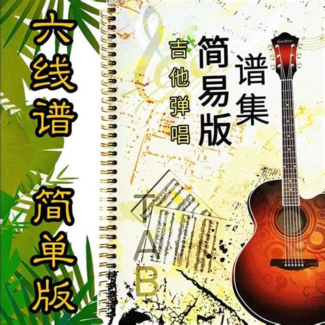 吉他弹唱简易版谱集六线谱谱书定制吉他谱合辑打印六线谱大全 易谱库