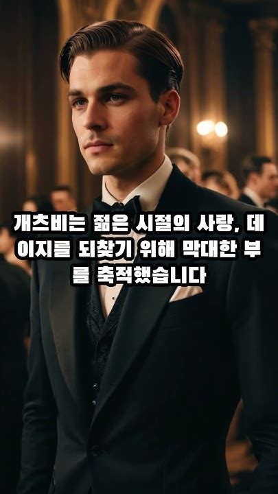 스콧 피츠제럴드의 위대한개츠비 줄거리 Youtube