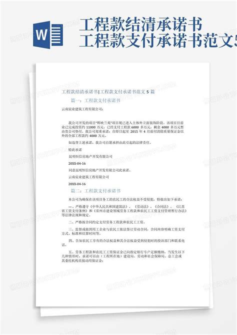 工程款结清承诺书 工程款支付承诺书范文5篇Word模板下载 编号qjazzeon 熊猫办公