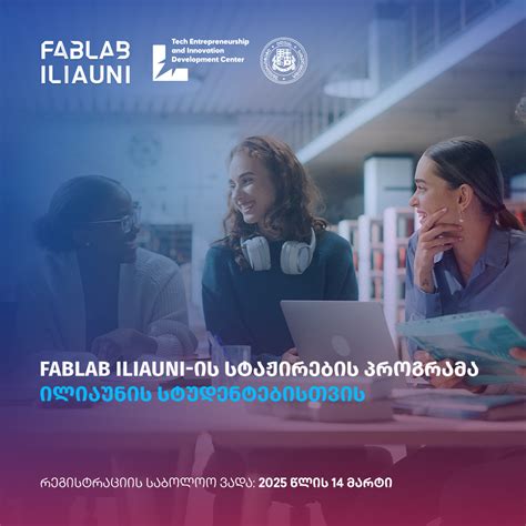 Fablab Iliauni ის სტაჟირების პროგრამა ილიაუნის სტუდენტებისთვის