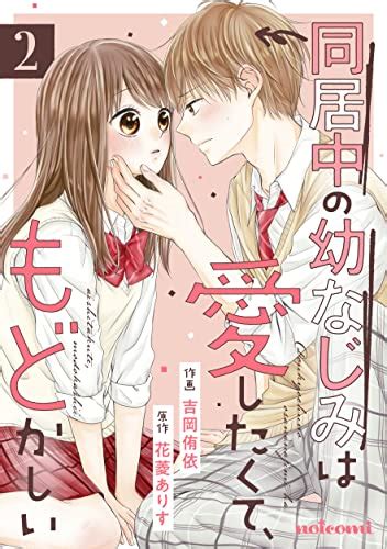 同居中の幼なじみは愛したくて、もどかしい2巻 Noicomi 吉岡侑依 花菱ありす マンガ Kindleストア Amazon