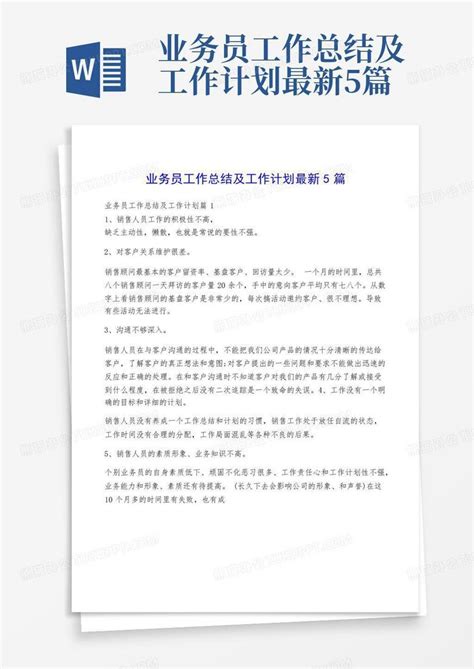 业务员工作总结及工作计划最新5篇 Word模板下载 编号qgaymvzr 熊猫办公