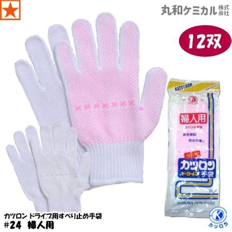 丸和ケミカル 手袋 24 カツロンドライブ用すべり止手袋 1箱12双入 婦人用 Katsuron 24 No24 オキセン