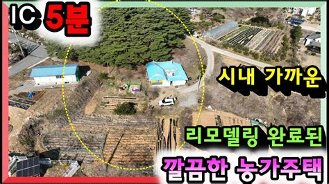 농가 648 당진토지 당진전원주택 이안부동산 땅값만 받아요~ 리모델링완료된 시내인근 깔끔한 농가주택매매 Youtube