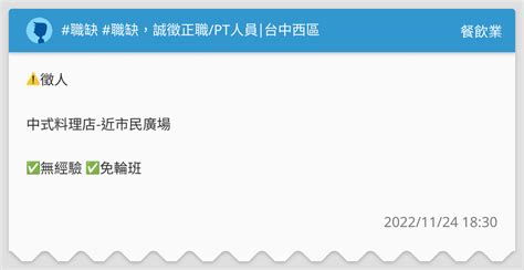 職缺 職缺，誠徵正職pt人員台中西區 餐飲業板 Dcard