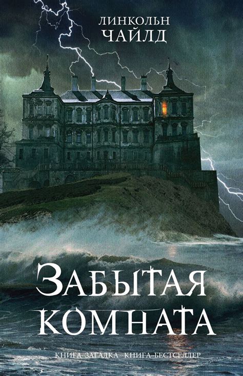 Забытая комната (Линкольн Чайлд) читать книгу онлайн на iPad, iPhone ...
