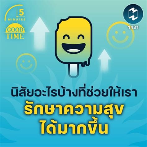 Stream นิสัยอะไรบ้างที่ช่วยให้เรา รักษาความสุขได้มากขึ้น 5m Ep1431