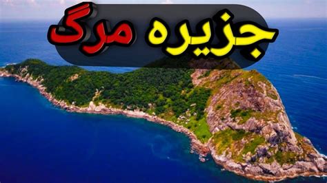 جزیره مار جزیره‌ای که حضور در آن مساوی مرگ است Youtube