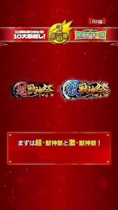 10周年ありがとう！10大恩返し！第2弾「毎月100個もらえる！10周年オーブ」8月編 解説！【モンストビギナー向け｜モンスト公式