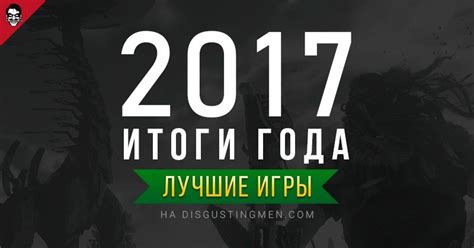 Лучшие игры 2017 года. Выбор Disgusting Men