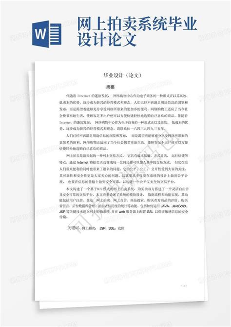 网上拍卖系统 毕业设计 论文word模板下载编号qjxbxaej熊猫办公