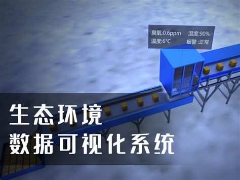 3d数据可视化 传送带进口冻品消毒生态环境，疫情防控锡络 站酷zcool