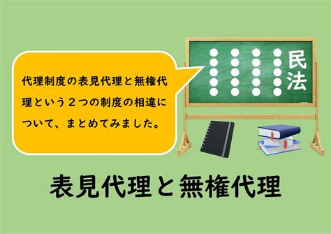 表見代理と無権代理｜ノウハウ