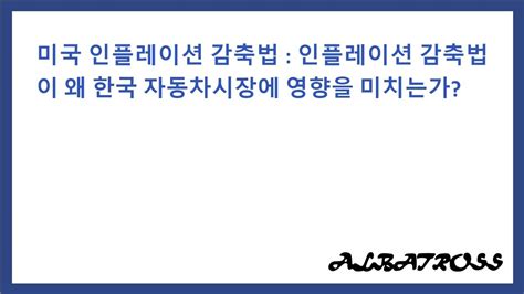미국 인플레이션 감축법 인플레이션 감축법이 왜 한국 자동차시장에 영향을 미치는가 Youtube