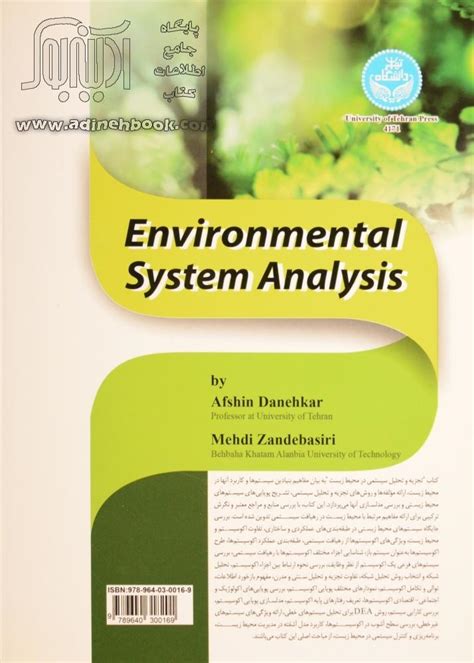 خرید کتاب تجزیه و تحلیل سیستمی در محیط زیست اثر افشین دانه کار از نشر دانشگاه تهران